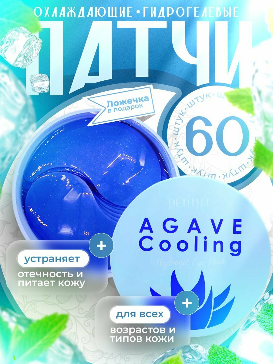 Охлаждающие гидрогелевые патчи с экстрактом агавы Petitfee Agave Cooling Hydrogel Eye Mask