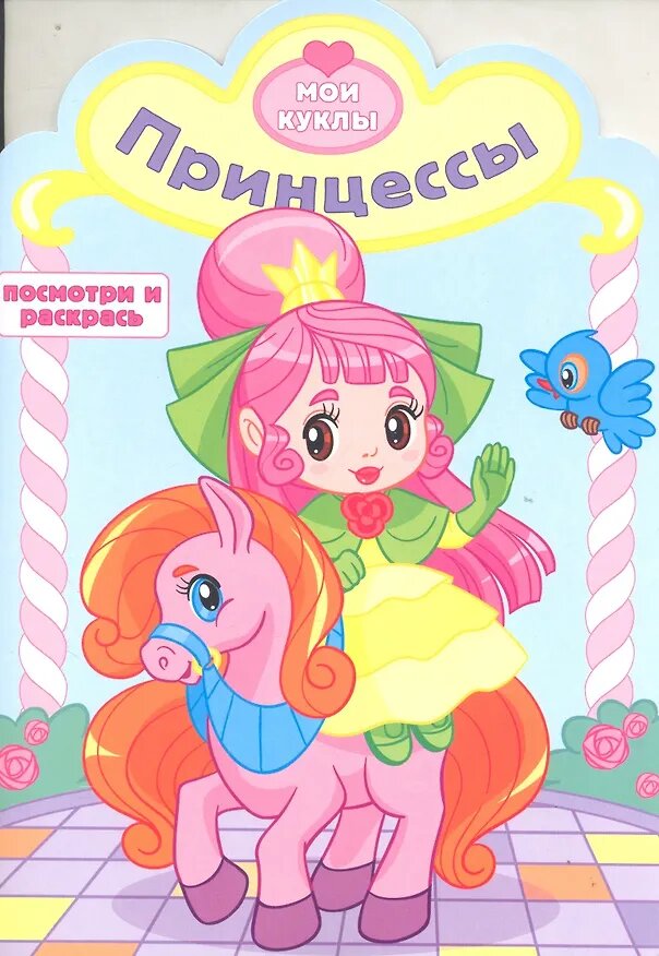 Принцессы. Посмотри и раскрась
