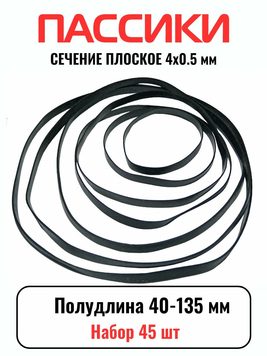 Набор пассиков 4x0,5 мм для ремонта аудиотехники (50 штук), длина 40-135 мм