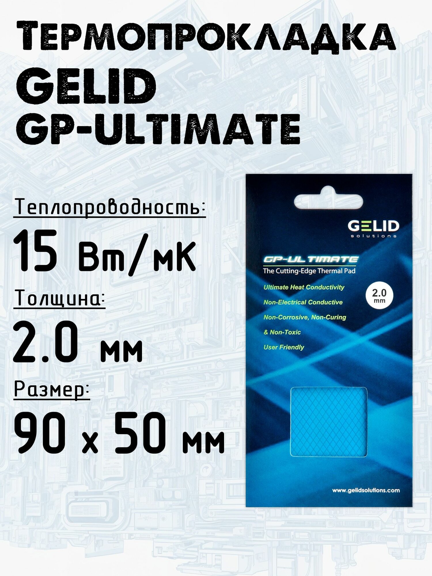Термопрокладка 2мм Gelid GP-Ultimate 15 Вт/м*К 90х50 мм