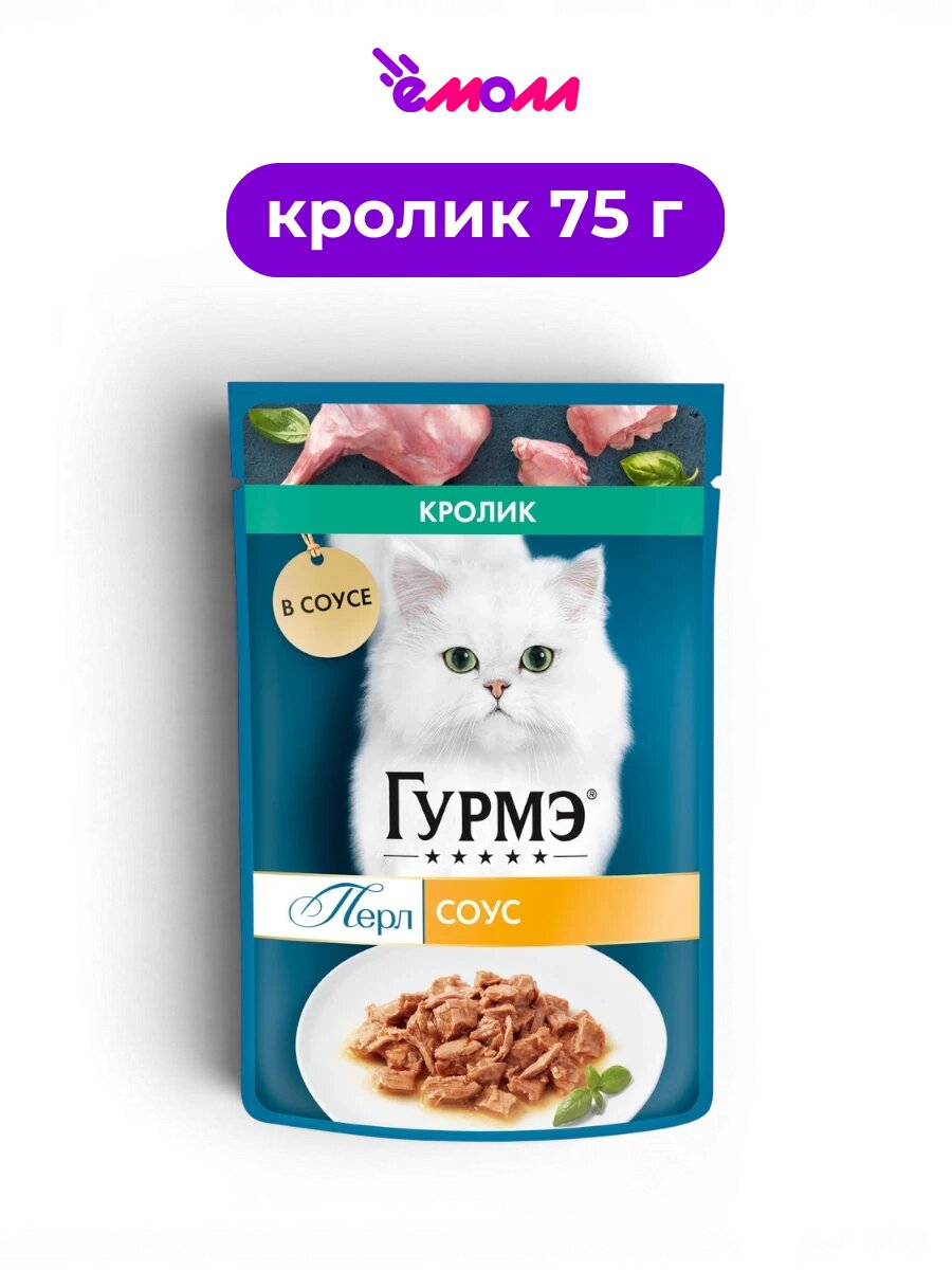Гурмэ влажный полнорационный корм для взрослых кошек всех пород нежное филе с кроликом в соусе Перл 75 г