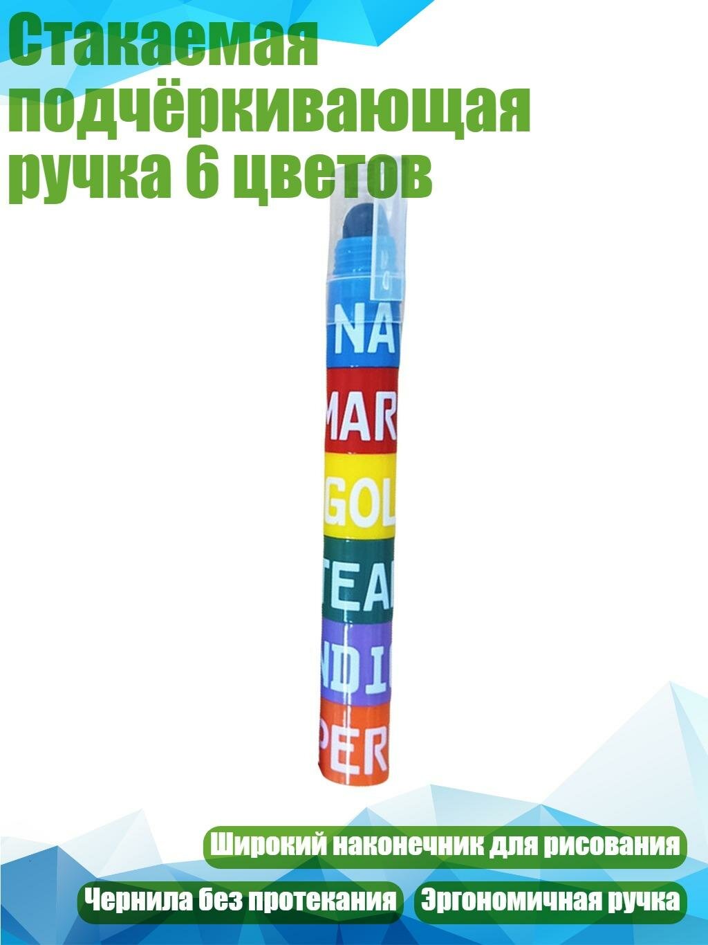 Стакаемая подчёркивающая ручка 6 цветов, Обратите внимание на цвет