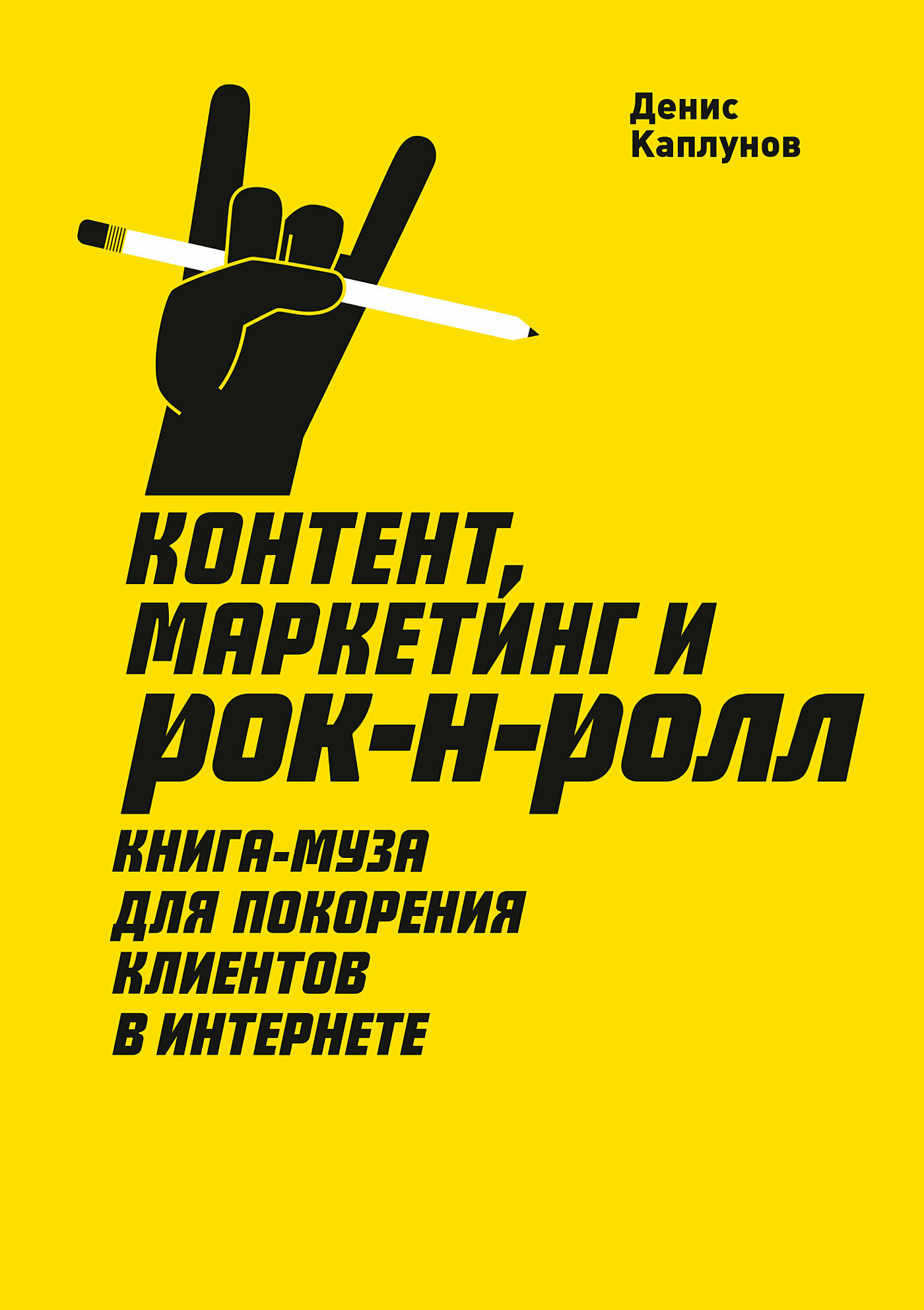 Контент, маркетинг и рок-н-ролл. Книга-муза для покорения клиентов в интернете. Денис Каплунов. Электронная