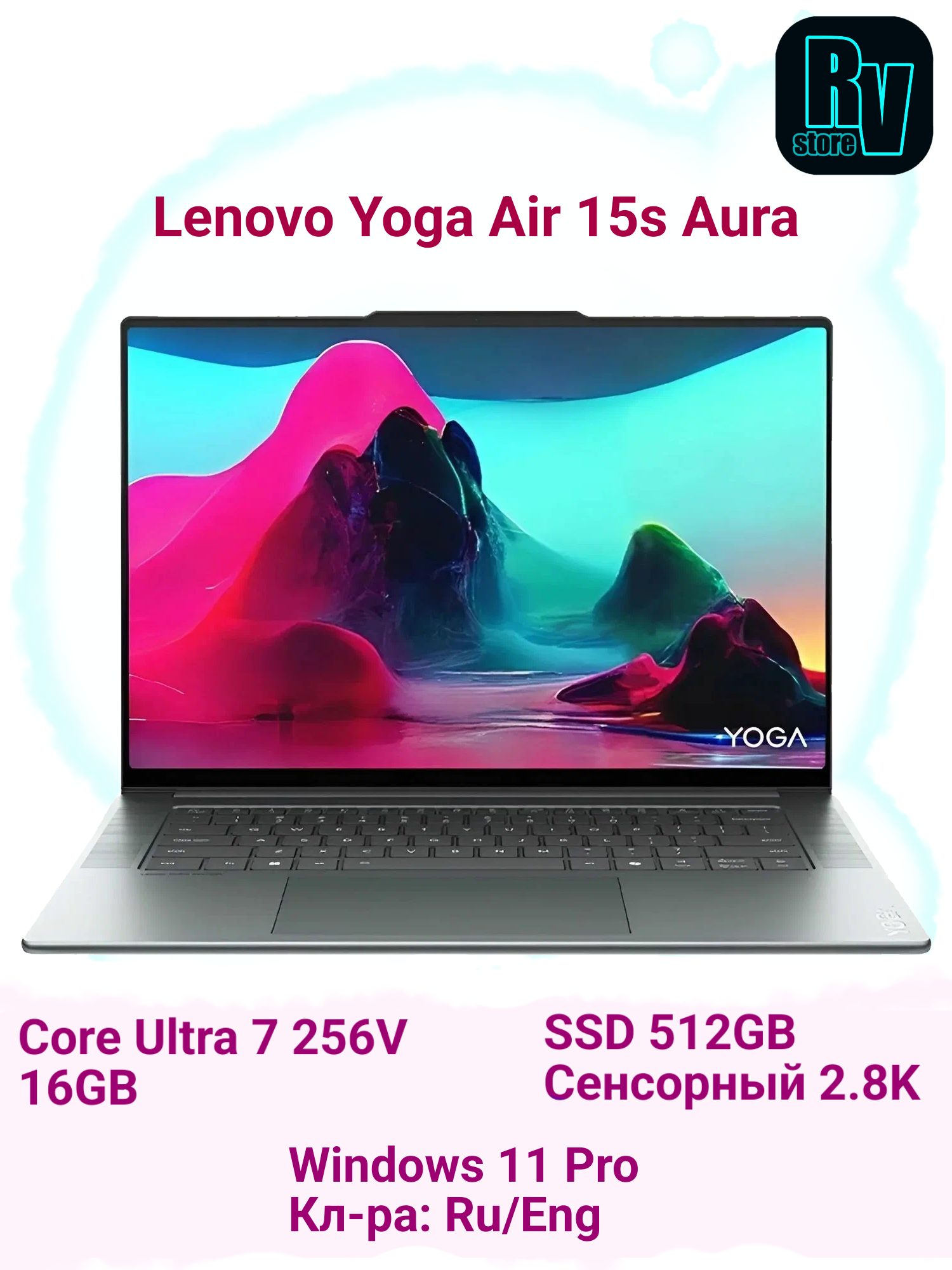 Ноутбук Lenovo Yoga Air 15s Aura 2025, Core Ultra 7 256V, 16GB, SSD 512GB, Сенсорный 2.8K, Windows 11 Pro, Кл-ра: Ru/Eng