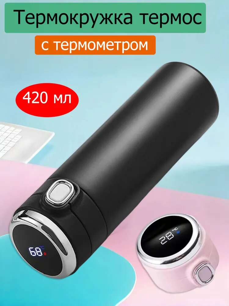 Термокружка с термометром, черный матовый, 0.42 л, термокружки