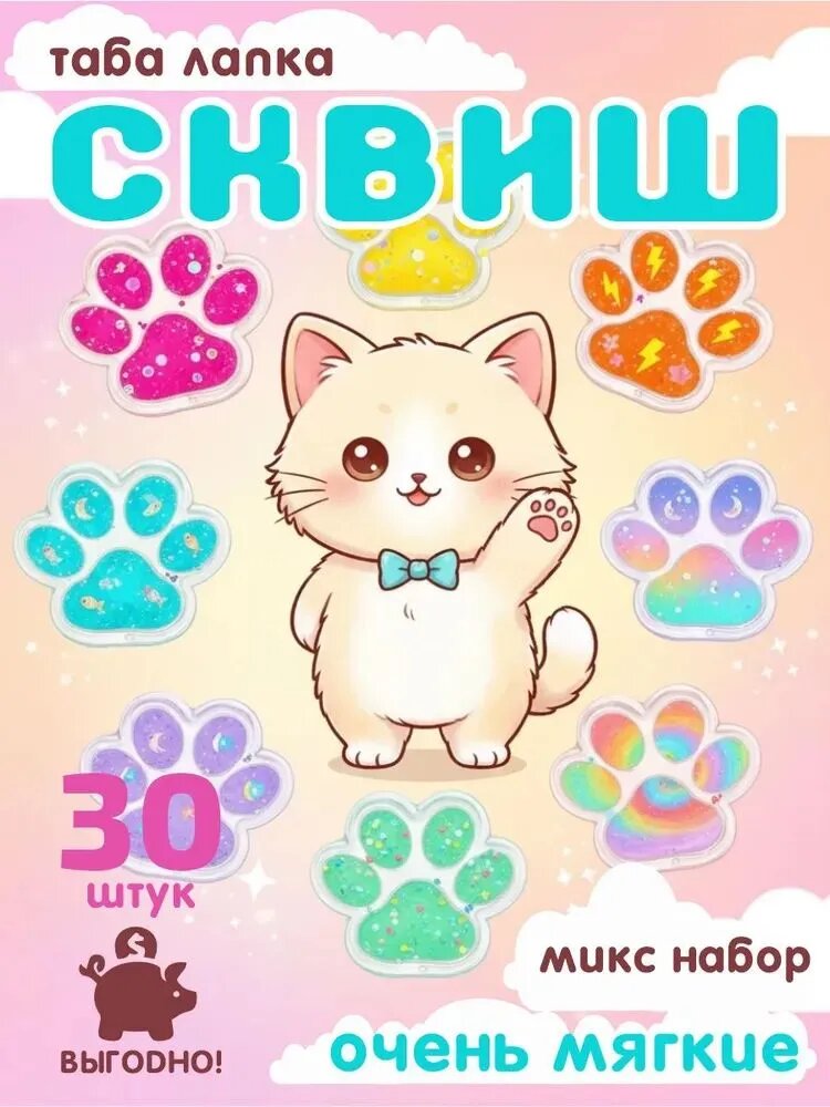 Набор игрушка антистресс сквиши таба лапка 30 штук