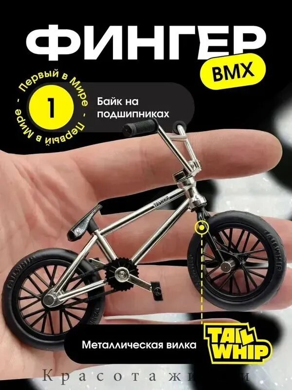 Пальчиковый фингер BMX Tailwhip