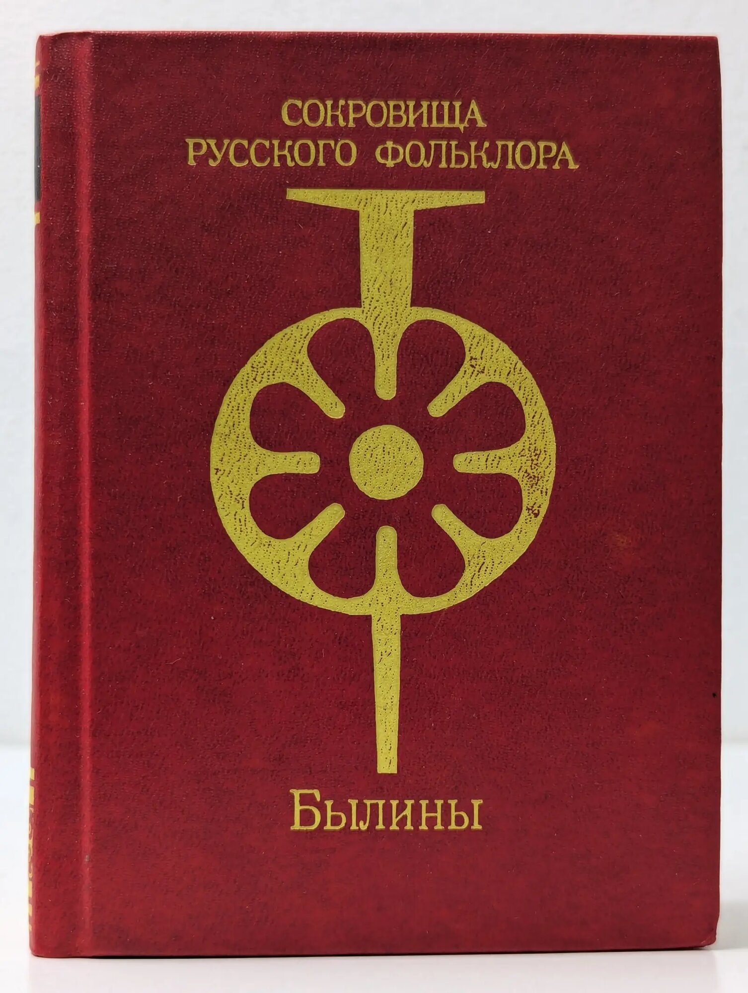 Сокровища русского фольклора. Былины Сборник 1991