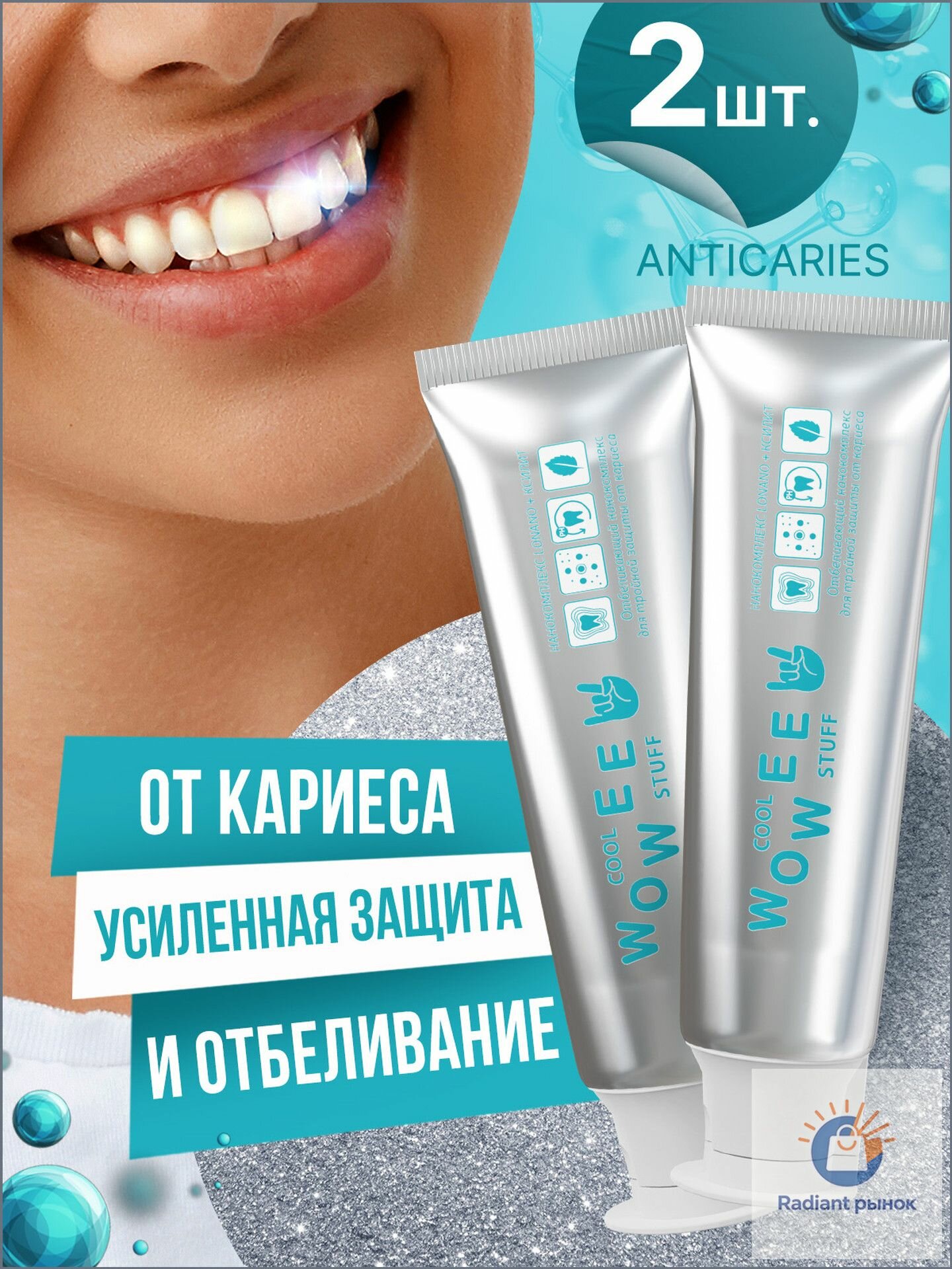 Зубная паста с тройной защитой от кариеса, WOWEE (вауви) ANTICARIES, 2 шт. х 80 г.