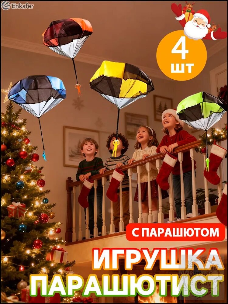 Игрушка парашютист, Набор парашютистов для запусков 4 шт.