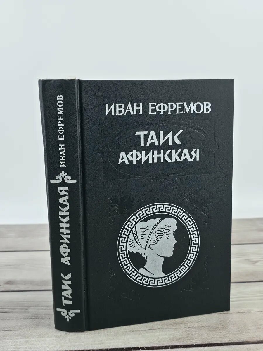 Таис Афинская | Ефремов Иван Антонович 1992
