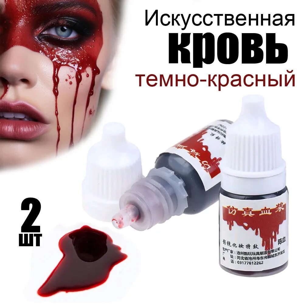 Искусственная кровь для Хэллоуина, темно-красный, 5 мл