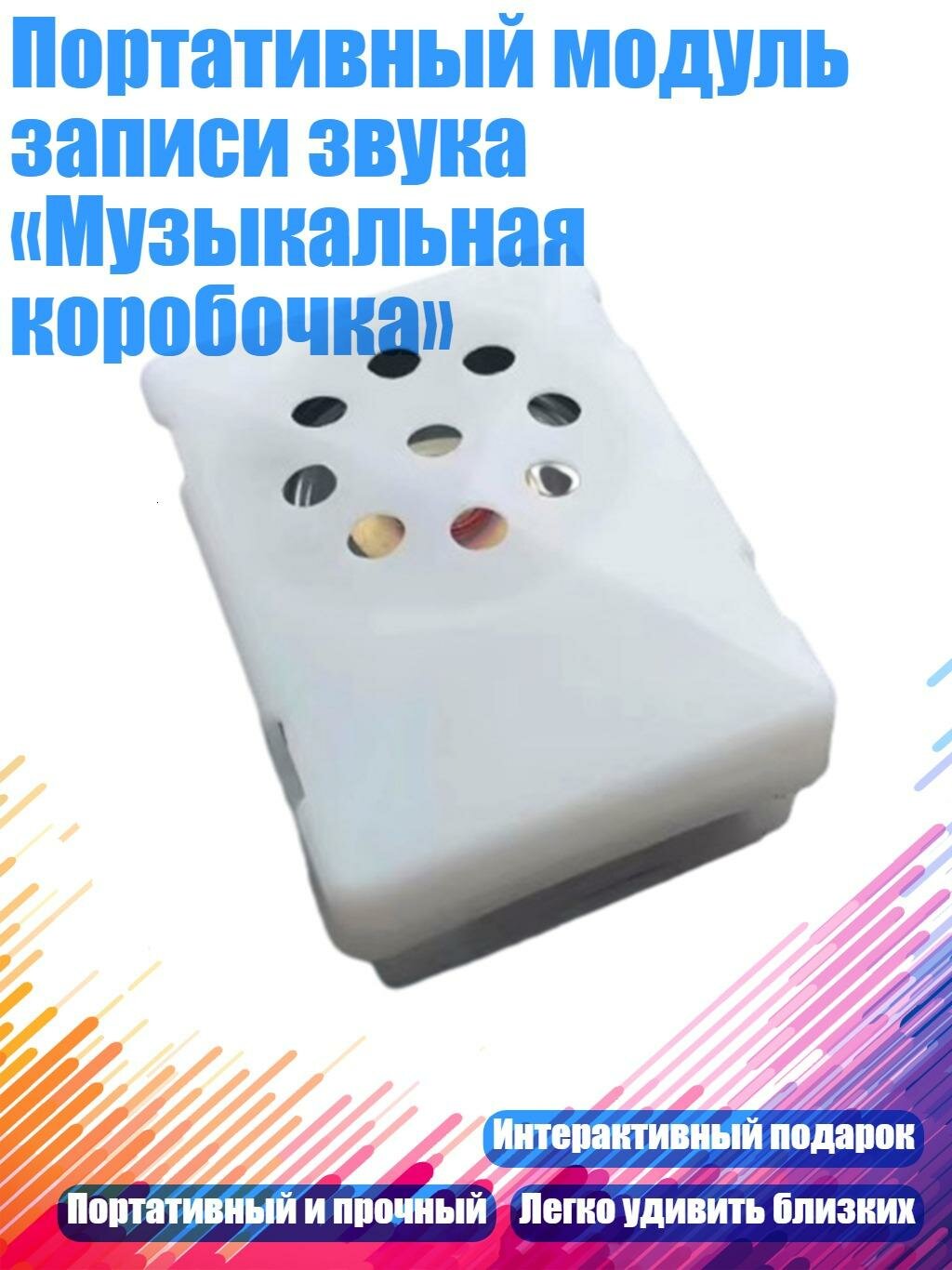 Портативный модуль записи звука «Музыкальная коробочка»