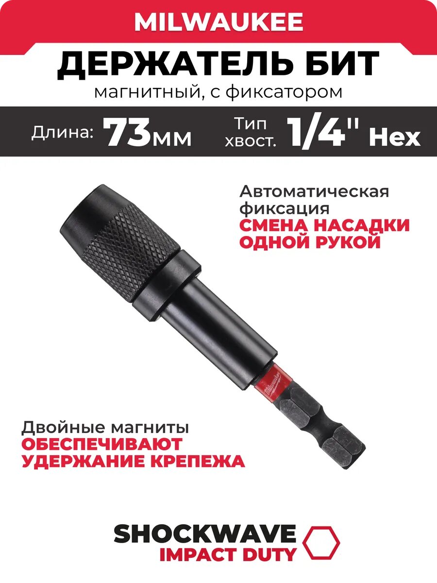 Магнитный держатель бит с фиксатором 73 мм, 4932459398