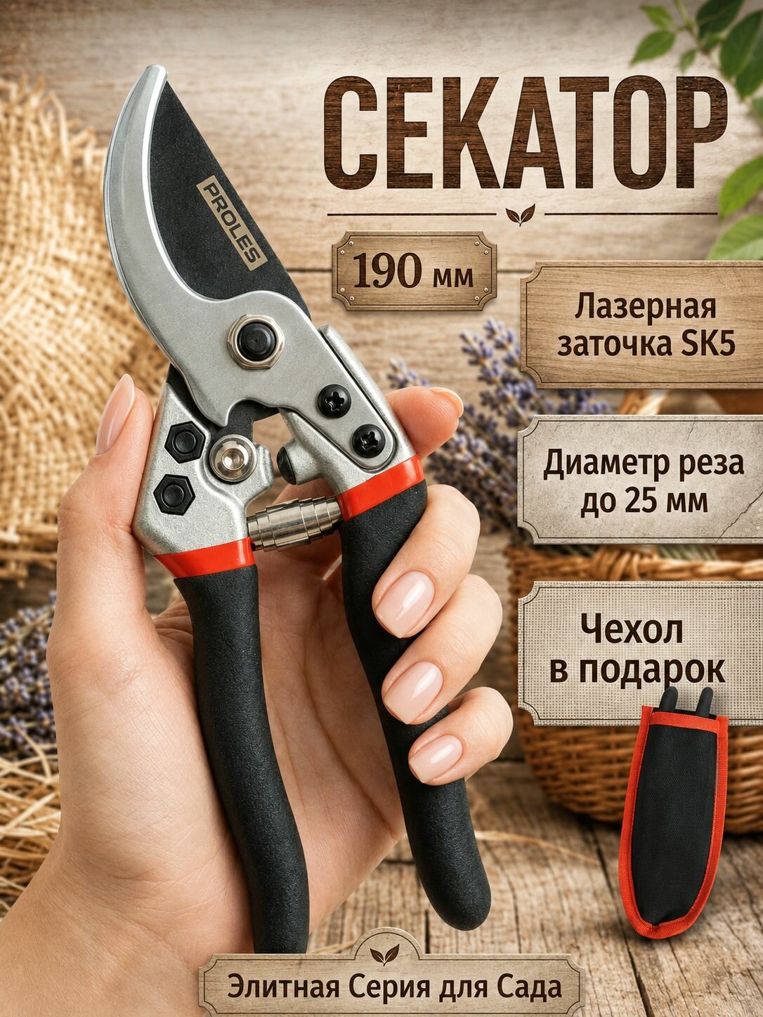 Секатор садовый профессиональный ручной для цветов и веток 190мм. Идеален для женской руки. Чехол в комплекте.