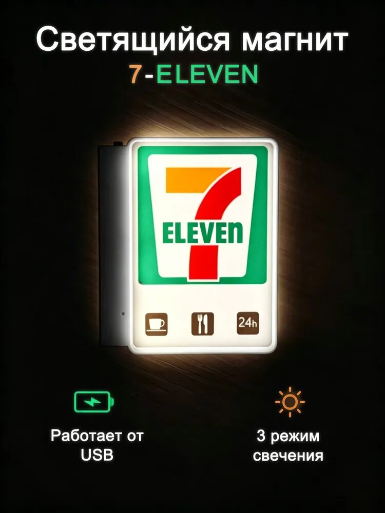 Светящаяся Магнит 7-Eleven - Мини-лампа с 3 режимами света, USB зарядка, 6.5x5.4x1.8 см, подарок