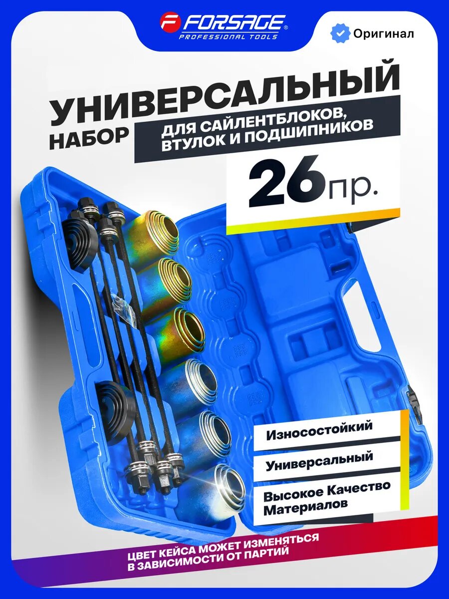 Набор инструментов для сайлентблоков, 26 предметов