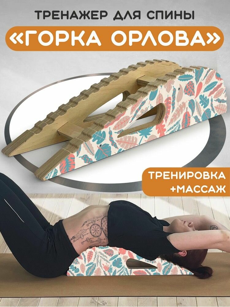 Массажер-тренажер для спины "Горка Орлова" с принтом "Иллюстрация листья ( растения urban jungle спорт, здоровье спина пастель для мамы, для сестры, для бабушки) - 72 "