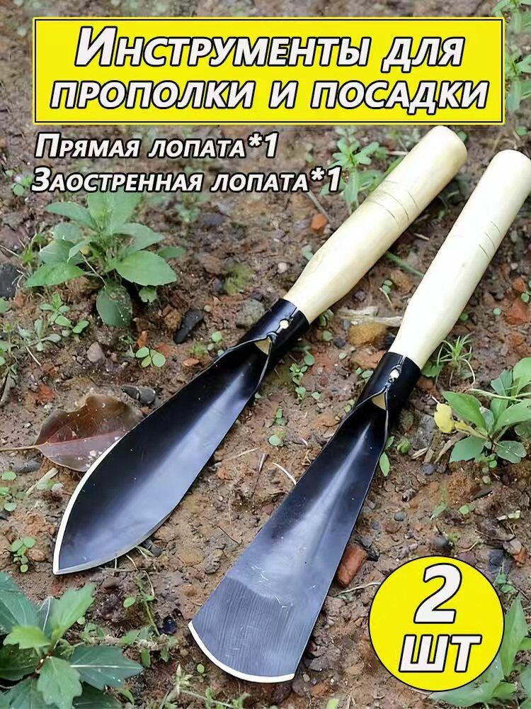 Набор садовых лопаток из марганцевой стали, заостренная+прямая для посадки и прополки, 2 шт