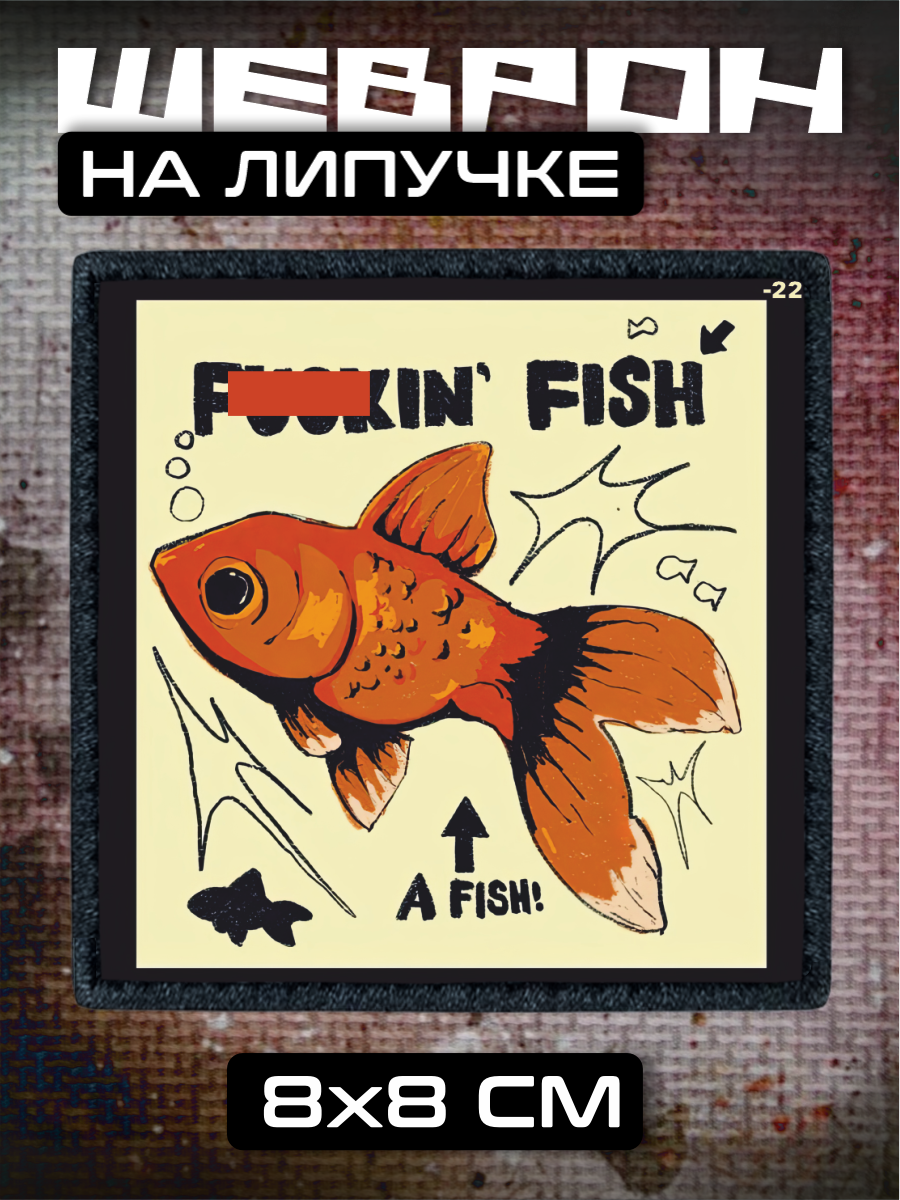 Шеврон на липучке Рыба мем