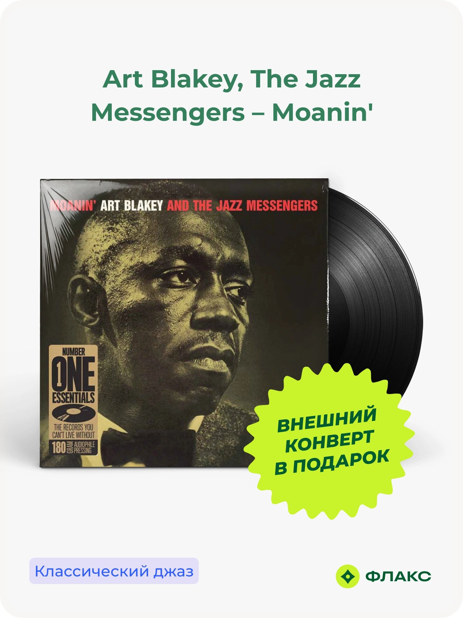 Виниловая пластинка Art Blakey, The Jazz Messengers - Moanin' (LP), Свежее поступление