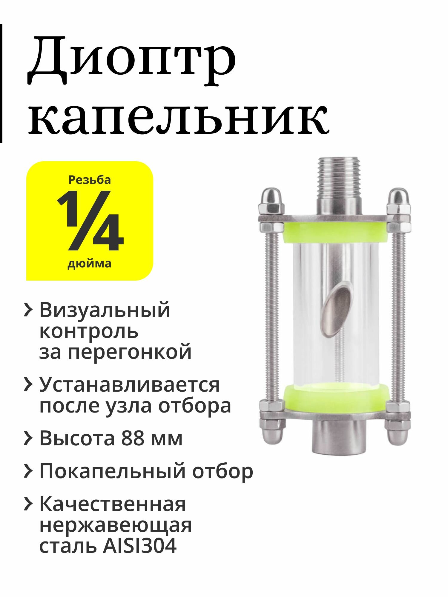Диоптр смотровой мини (капельник), вход НР 1/4 дюйма, выход ВР 1/4 дюйма