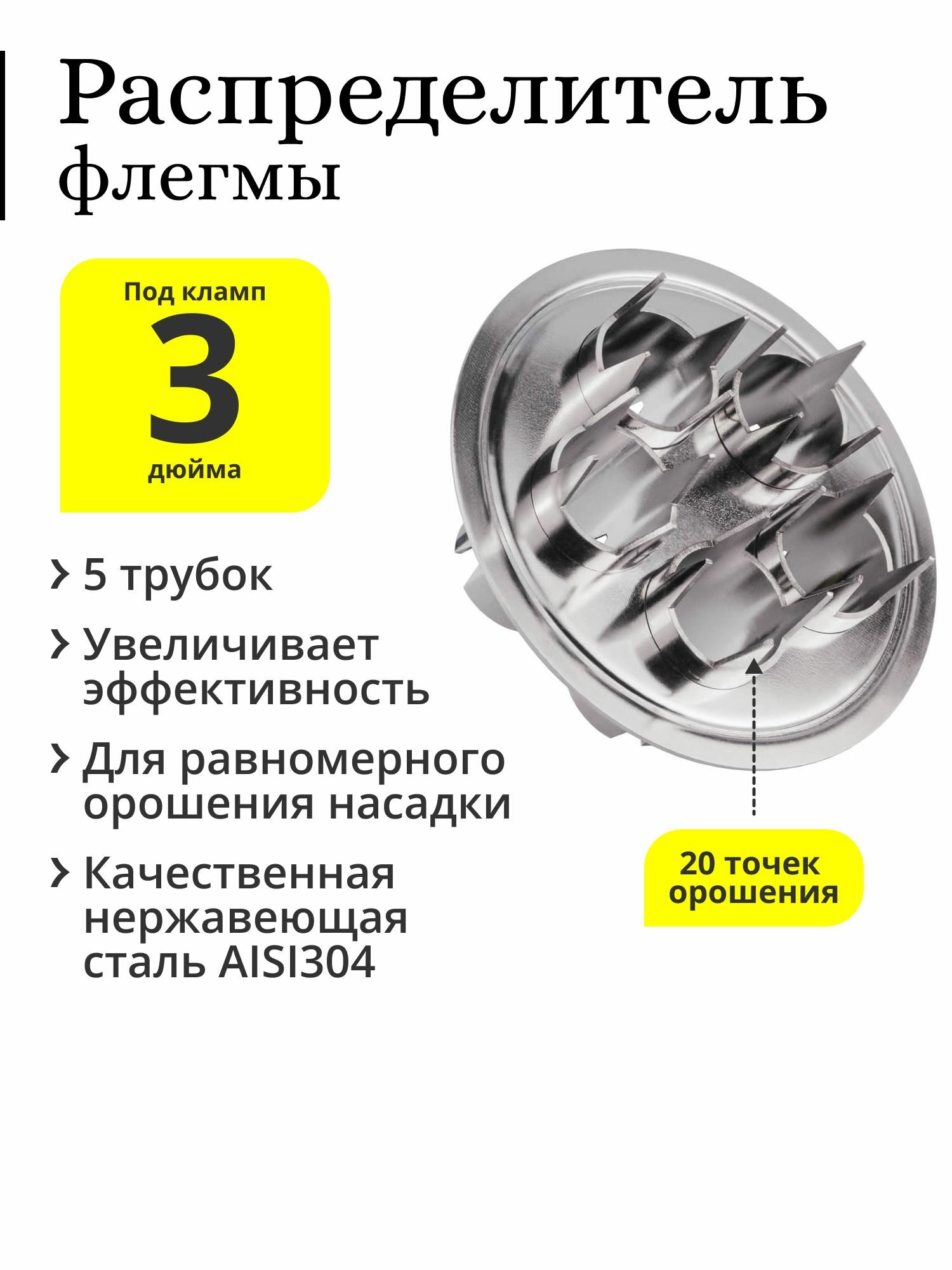 Распределитель флегмы 3 дюйма, 5 трубок