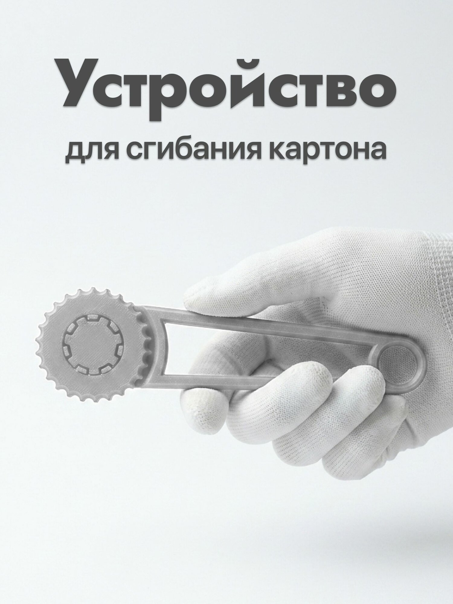 Устройство для сгибания картона, перфоратор Серый