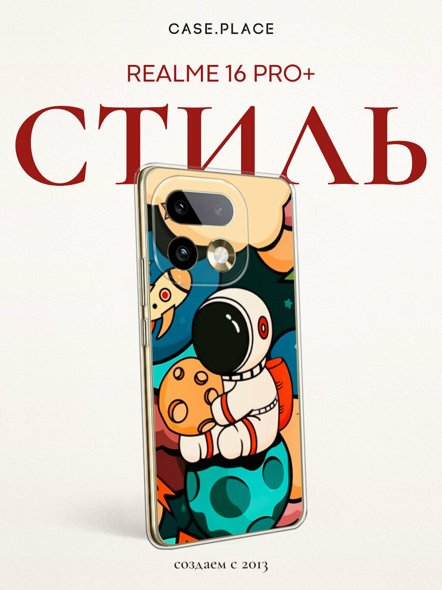 Чехол на Realme 16 Pro+ / Реалми 16 Про+ с принтом космонавт