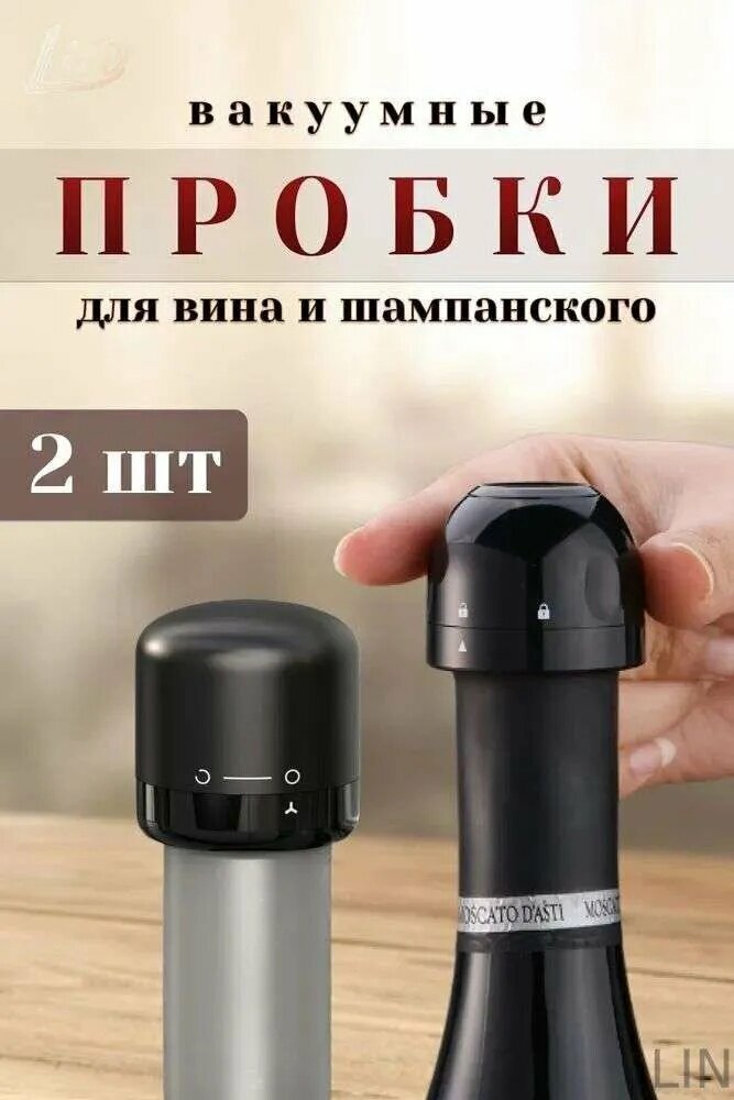 Вакуумная пробка для винных бутылок выдвижной конструкции, бытовая герметичная пробка для сохранения свежести вина,2 шт.