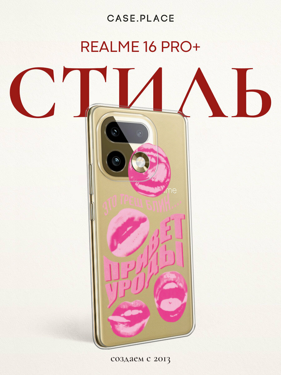 Силиконовый чехол на Realme 16 Pro+ / Реалми 16 Про+ с принтом Это треш