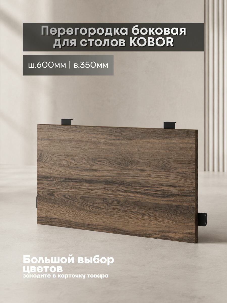Нижний боковой подвесной экран ЛДСП Kobor EN2-70 black/charlston
