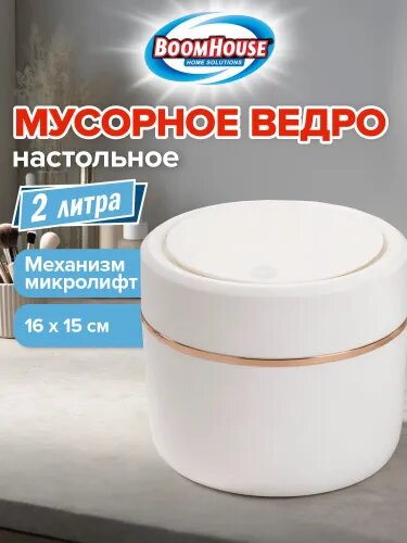 Мусорное ведро, ведерко для мусора настольное белое, урна с микролифтом 2 л 150х160 мм,