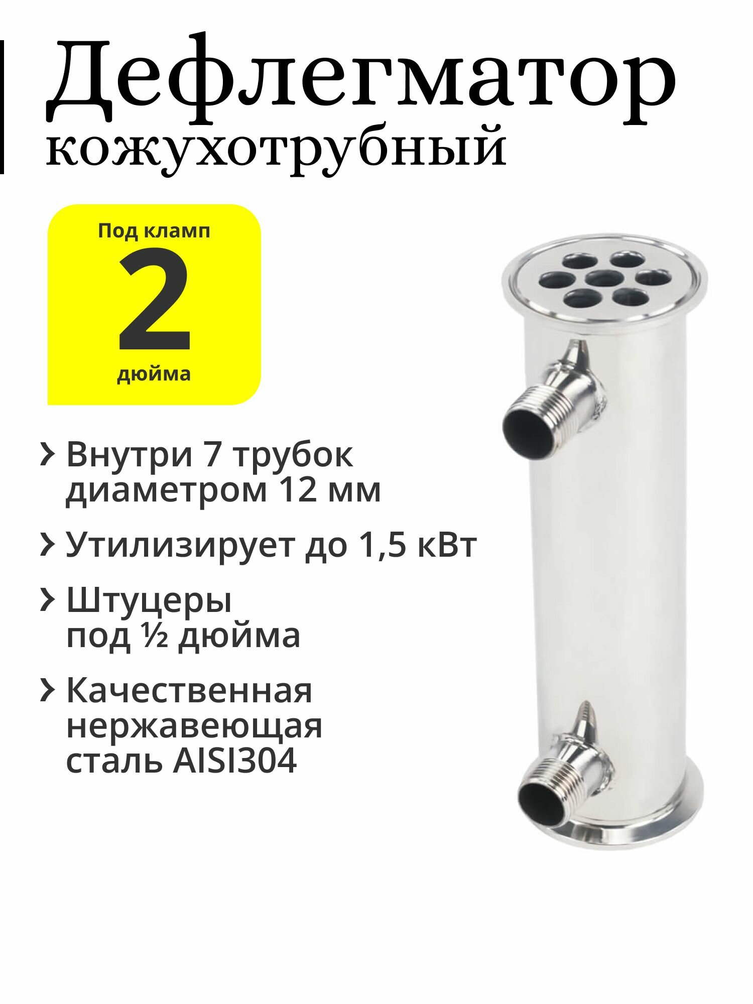 Дефлегматор Алкозверь, кожухотрубный, для колонны 2 дюйма, трубки 7 х 12 мм