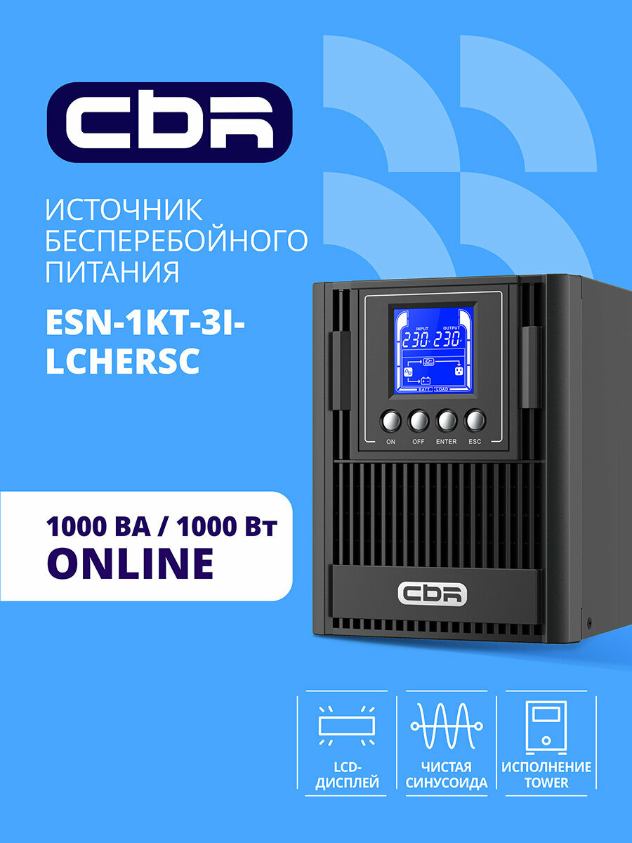 Бесперебойник для компьютера ИБП CBR ESSENCE ESN-1000C Online 1000 Вт, 4 C13 LCD USB RS232, SNMP ESN-1KT-4I-LCHERSC