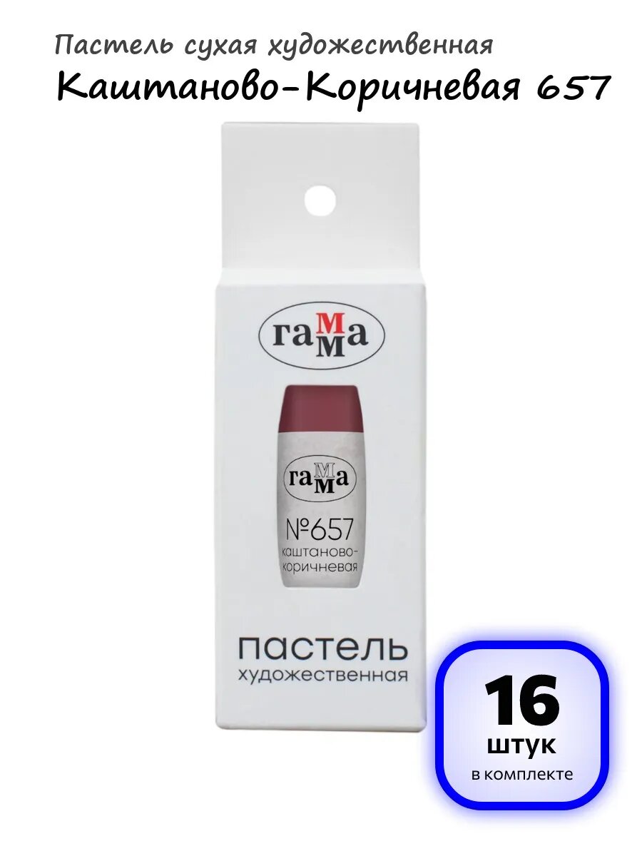 (16 шт.) - Пастель сухаякаштаново-коричневая 657 арт. 368768