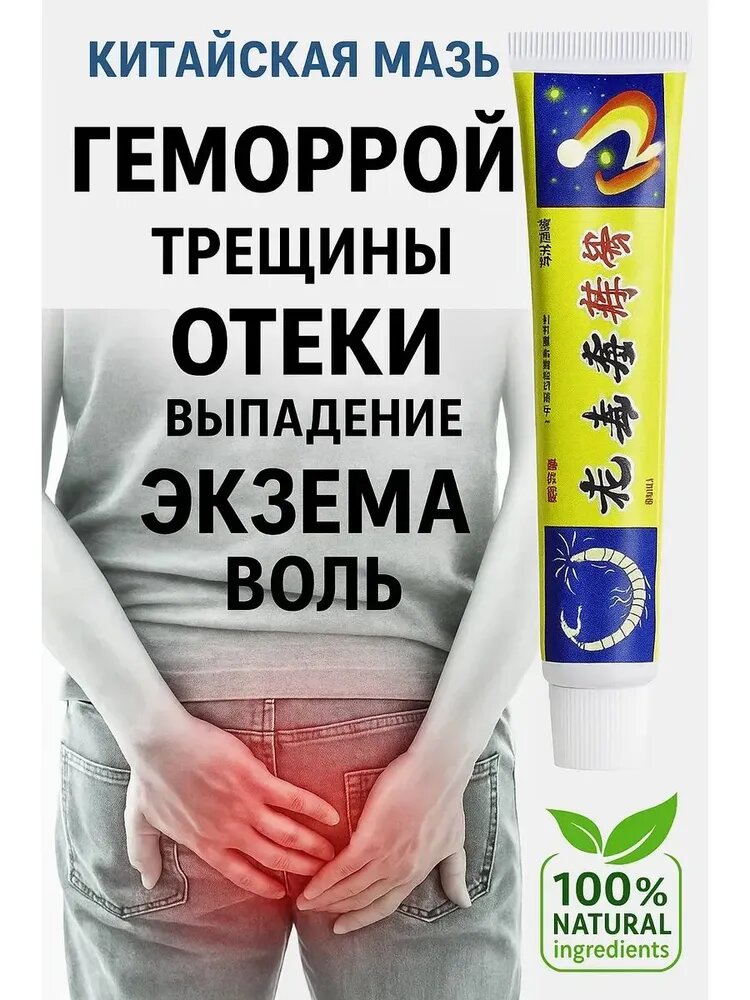 Высокоэффективный крем от геморроя, быстро снимает зуд и отек, для наружного применения