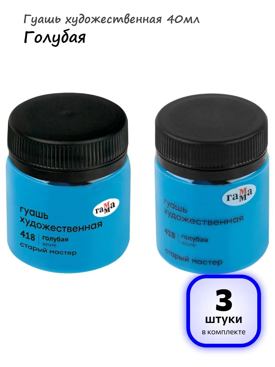 (3 штуки) - Гуашь голубая, арт. 312991