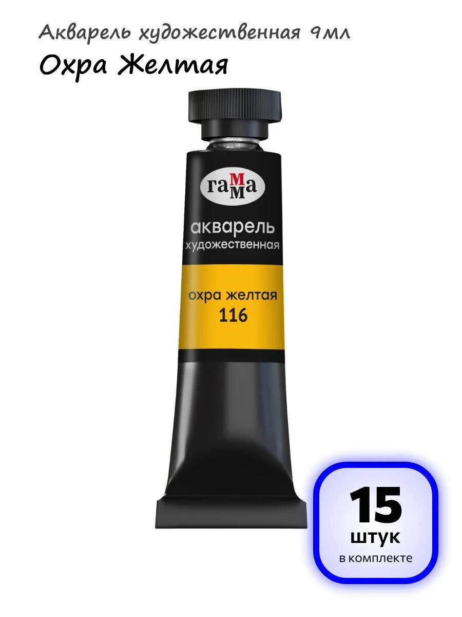 (15 штук) - Акварель охра желтая, арт. 342070