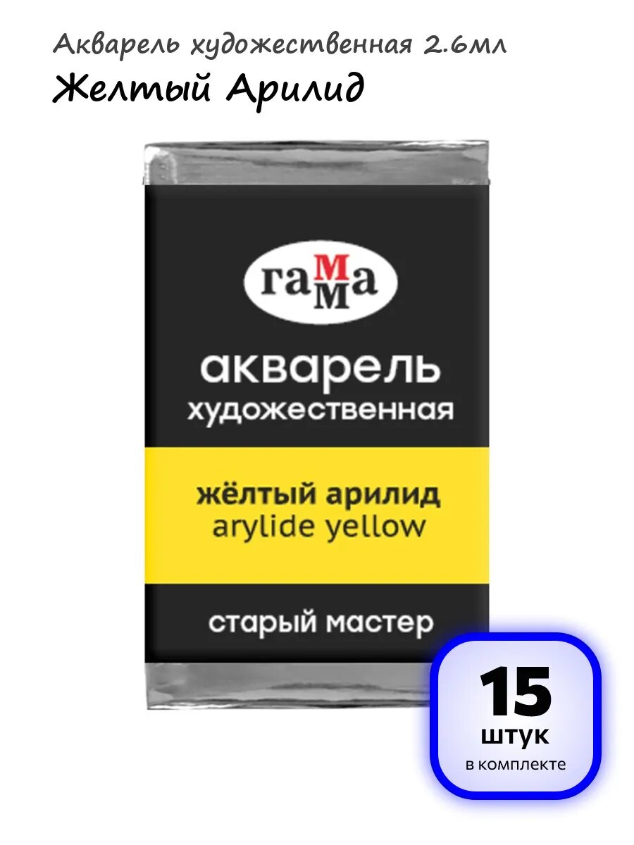 (15 штук) - Акварель желтый арилид, арт. 341257