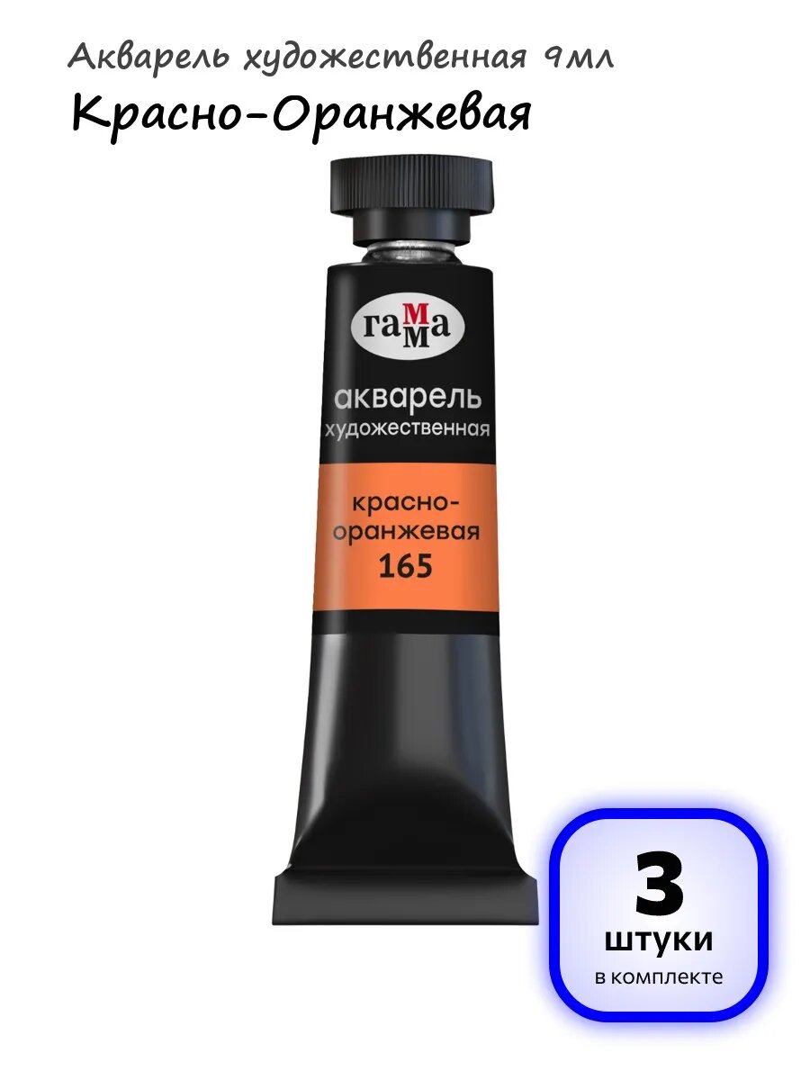 (3 штуки) - Акварель красно-оранжевая, арт. 368232