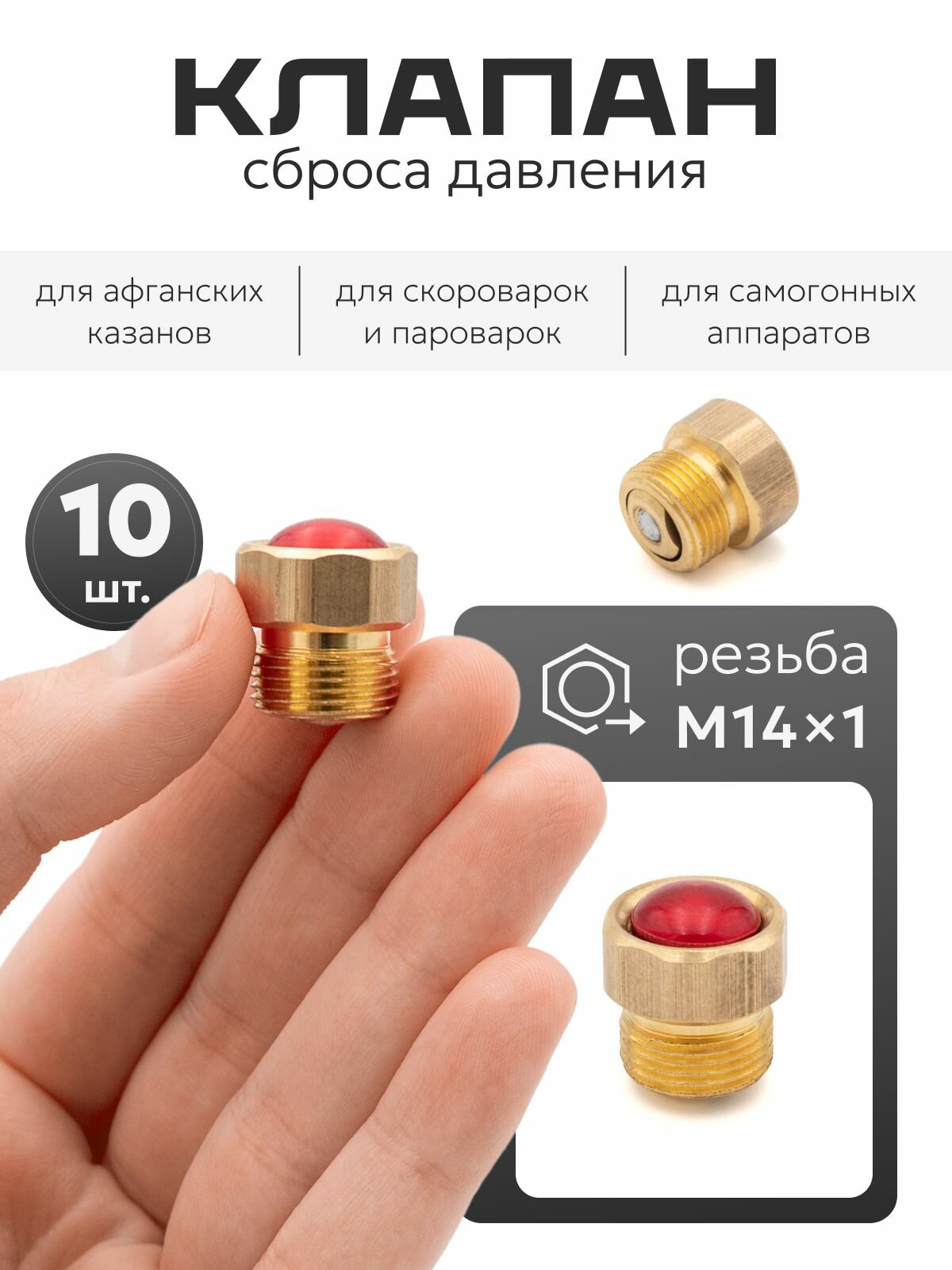 Клапан для афганского казана, 10 шт. / клапан сброса давления