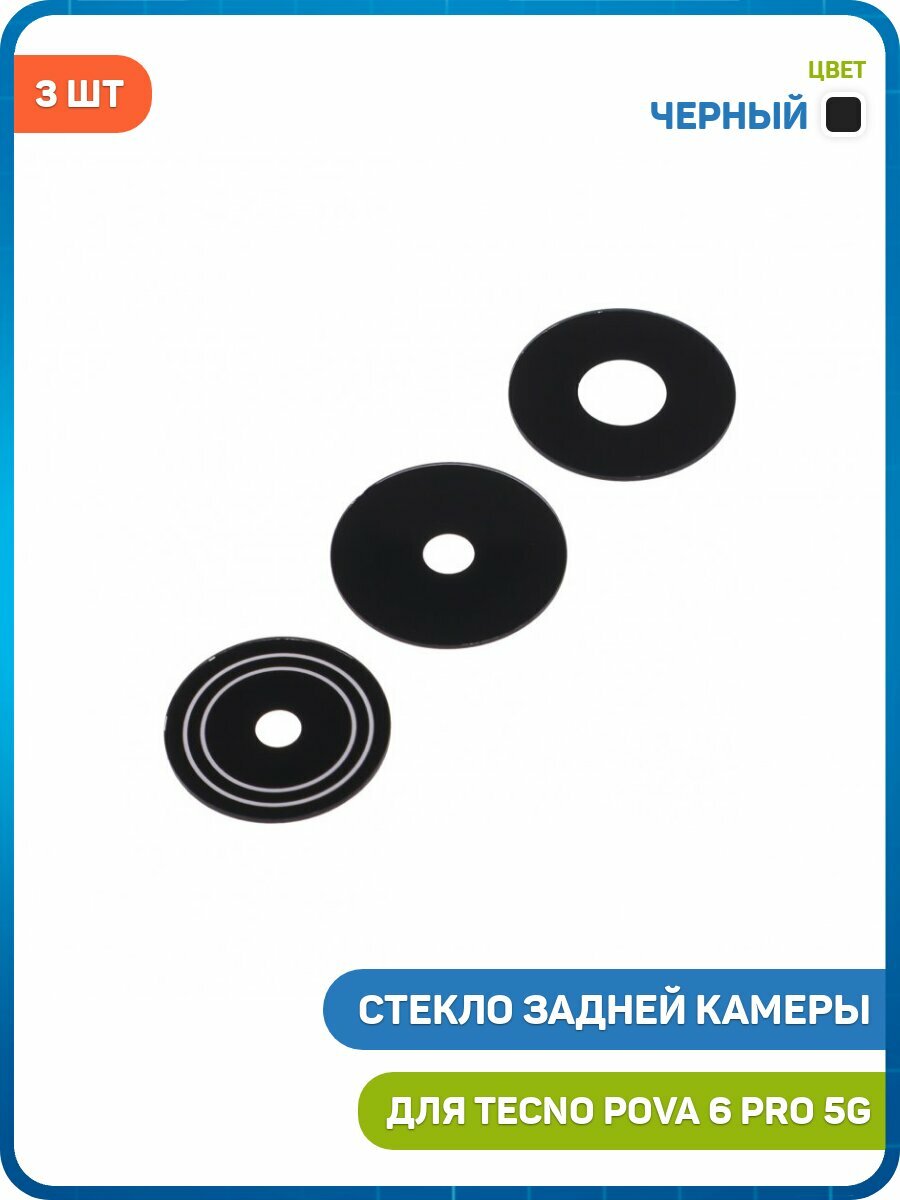 Стекло задней камеры для Tecno Pova 6 Pro 5G (комплект 3 шт.) черный