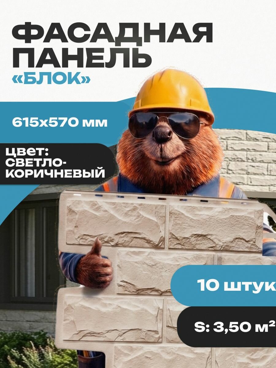Фасадная панель FINEBER Блок камень, светло-коричневый, 10 шт.