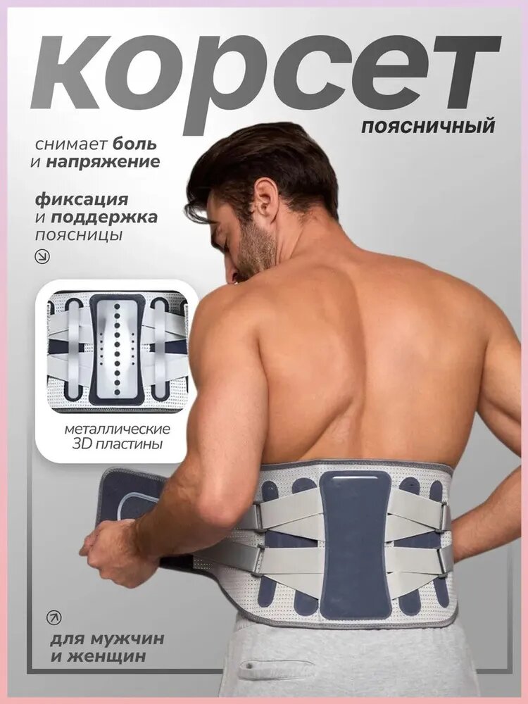 Корсет для спины ортопедический поясничный-XXXL