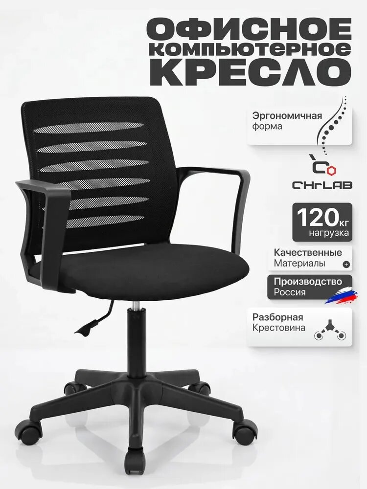 CHRLAB Офисное кресло, Черный