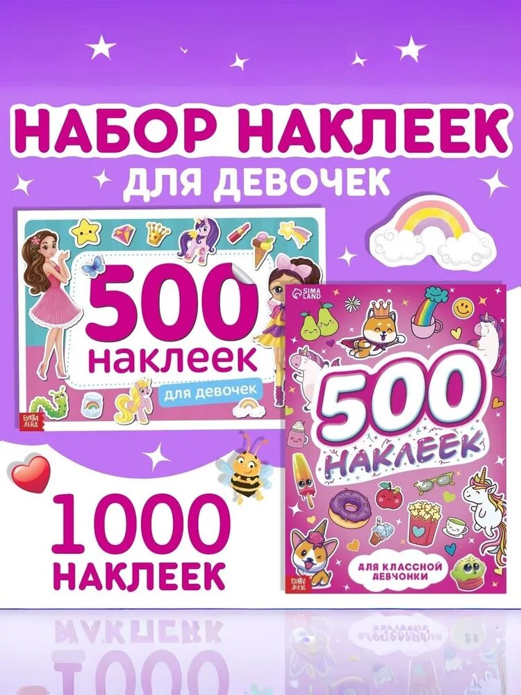 Наклейки детские, набор 1000 штук, Буква-Ленд, наклейки для девочек, набор стикеров