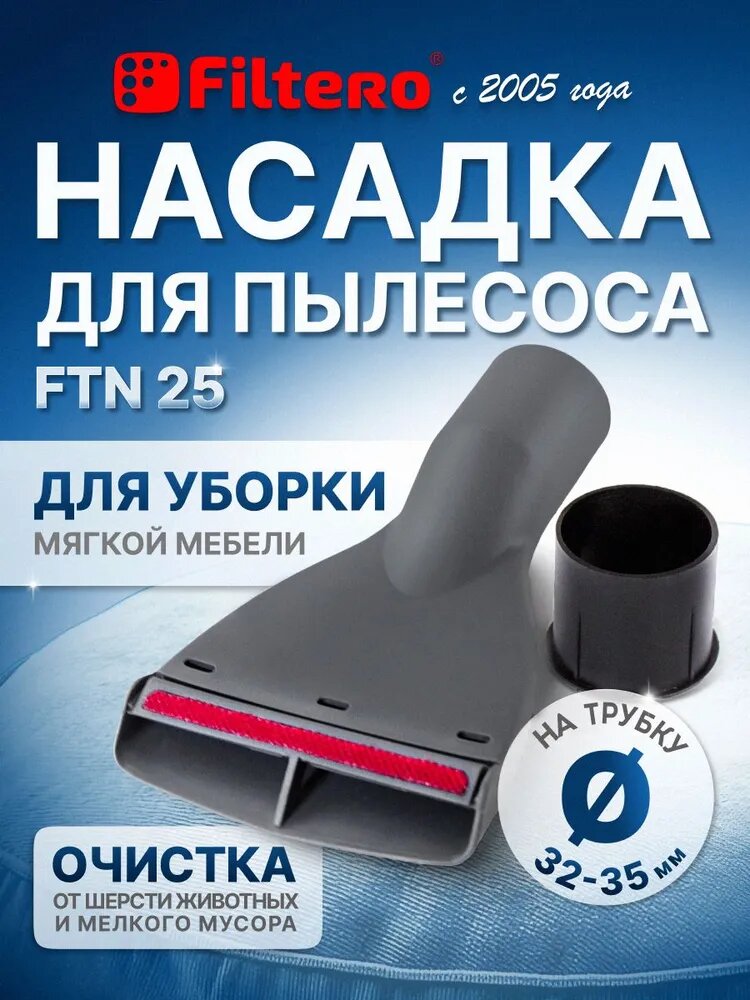 Filtero FTN 25 насадка для мягкой мебели с переходником 35-32 мм, плоская, ширина 10 см