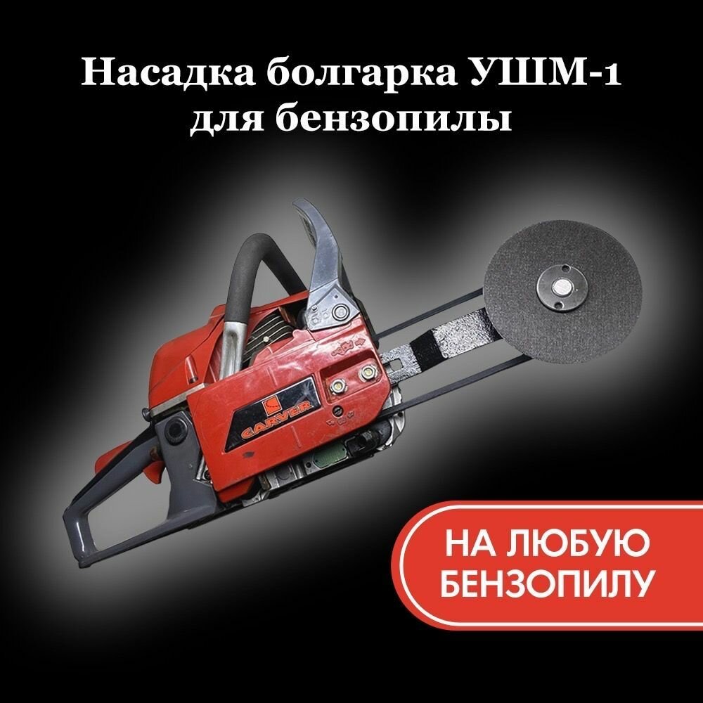 Насадка на бензопилу болгарка