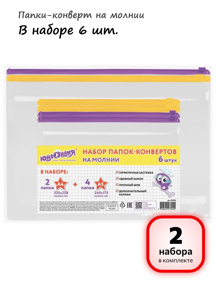 (2 набора) - Папки-конверт на молнии 6шт. арт. 229552